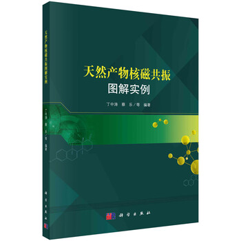 天然产物核磁共振图解实例/丁中涛等