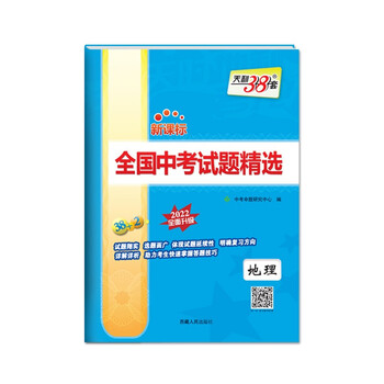 天利38套 2022版 地理 全国中考试题精选 2022中考适用