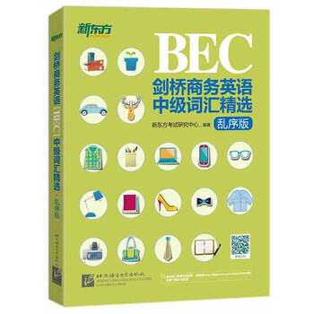 现货速发 新东方 剑桥商务英语中级词汇精选 BEC 乱序版 BEC词汇 BEC考试 新东方BEC BEC中级