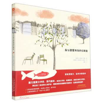 正版 （精装绘本）小白马--激发想象力 全民共读绘本：在公园里游泳的红鲱鱼9787530589144