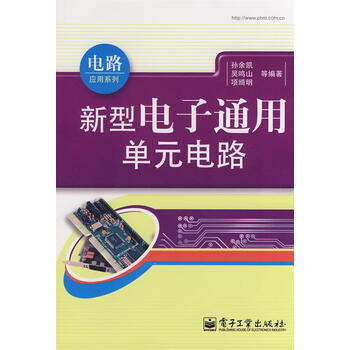 新型电子通用单元电路【正版图书，放心下单】