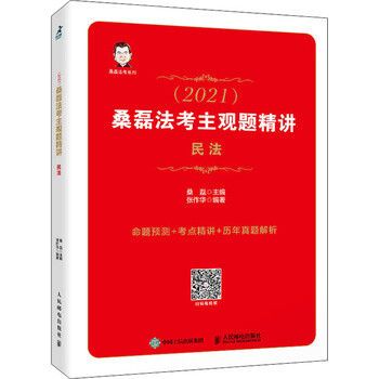 (2021)桑磊法考主观题精讲 民法 图书