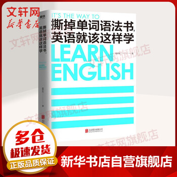 撕掉单词语法书，英语就该这样学