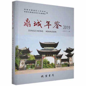 包邮：鼎城年鉴（2019）第十二期历史  图书