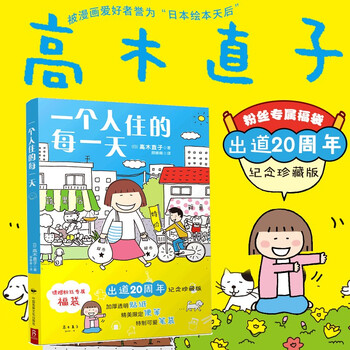 【赠限定便签+笔袋+贴纸】一个人住的每 高木直子绘 日本绘本天后插画家 随笔故事集回忆录暖心治愈系漫