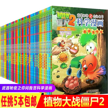 【系列自选】植物大战僵尸2 武器秘密之你问我答科学漫画系列 科学名人卷