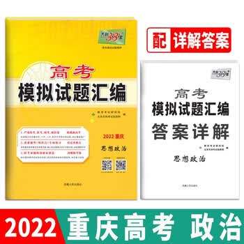 天利38套 2022重庆专版 思想政治 高考模拟试题汇编