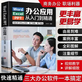 办公应用从入门到精通软件教程书籍全套word+excel+ppt 表格制作