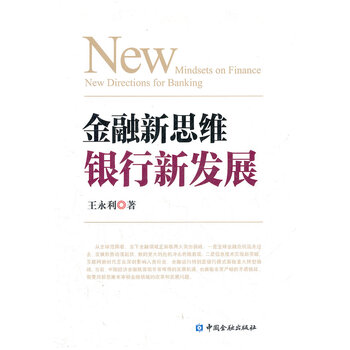 金融新思维 银行新发展
