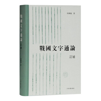   战国文字通论·订补（精装）9787532599592上海古籍