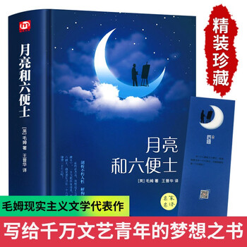 【精装】月亮与六便士 （又译为：月亮和六便士） 世界名著经典外国文学名作名家名译 中小学生语文课外阅读推荐书籍