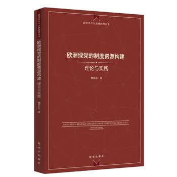 欧洲绿党的制度资源构建：理论与实践 +时事出版社