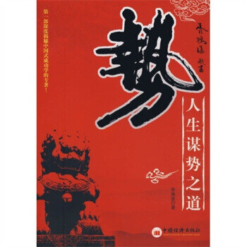 势-人生谋势之道【正版图书，售后无忧】