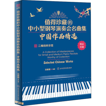 值得珍藏的中小型钢琴演奏会名曲集 中国作品精选 图书