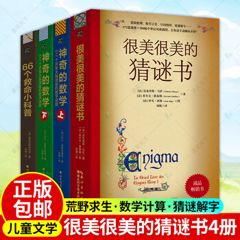 数学猜谜与户外生存小科普套装4册很美很美的猜谜书+神奇的数学+66个救命小科普中小学生益智游戏