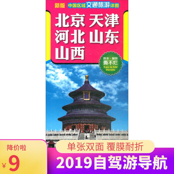 北京 天津 河北 山东 山西 中国区域交通旅游详图 防水耐折 旅游线路、美食、购物 2020