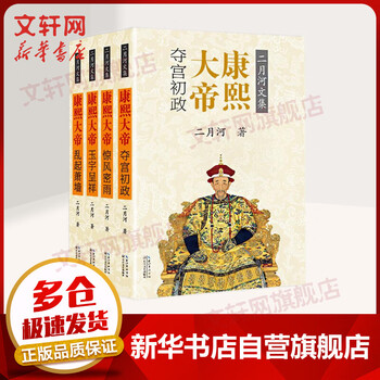 康熙大帝 彩插珍藏版全4册 二月河文集帝王系列全传 另著雍正皇帝乾隆皇帝