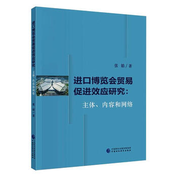 进口博览会贸易促进效应研究 张娟  书籍