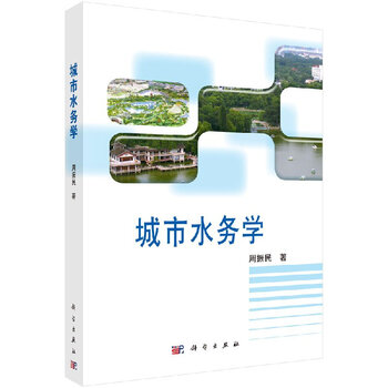 城市水务学\/周振民著  科学出版社