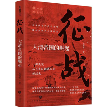 征战：大清帝国的崛起（完整呈现清王朝开疆拓土的全部战争，深度思考战争中的人性、谋略和智慧）