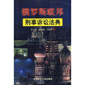俄罗斯联邦刑事诉讼法典 苏方道  译