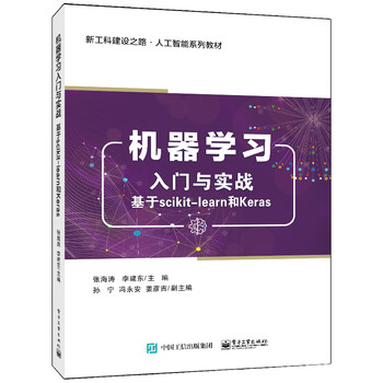 机器学习入门与实战――基于scikit-learn和Keras