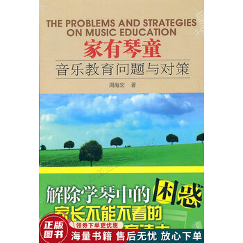 家有琴童音乐教育问题与对策