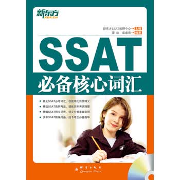 SSAT核心词汇【正版图书】