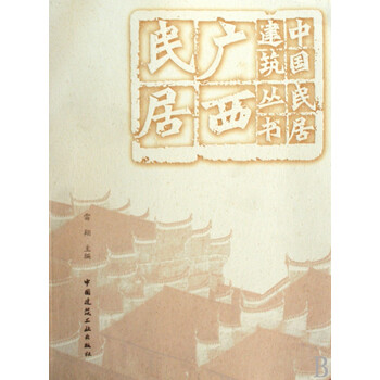 广西民居/中国民居建筑丛书