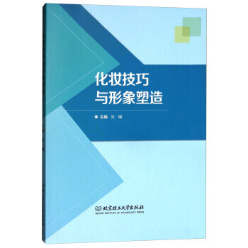 化妆技巧与形象塑造