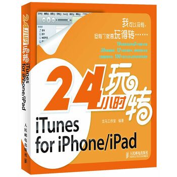 24小时玩转iTunes for iPhoneiPad 龙马工作室