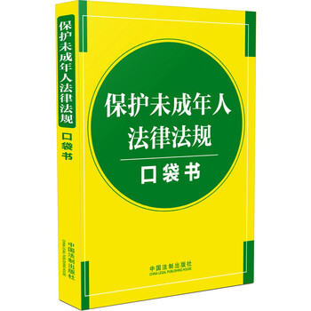 保护未成年人法律法规口袋书