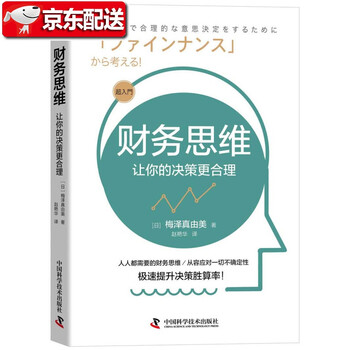 【新书现货】财务思维 : 让你的决策更合理 梅泽真由美 决策流程