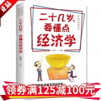 【正版彩印】二十几岁，要懂点经济学栾振芳编著金融经济理财投资学家庭理财入门货币股票股市书籍