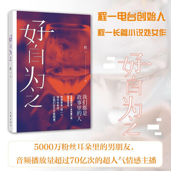 好自为之（5000万粉丝耳朵里的男朋友，播放量超过70亿次的超人气情感主播，程一电台创始人长篇小