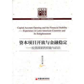 资本项目开放与金融稳定
