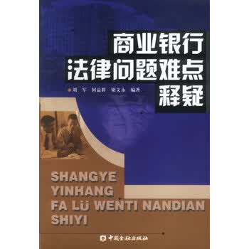 商业银行法律问题难点释疑