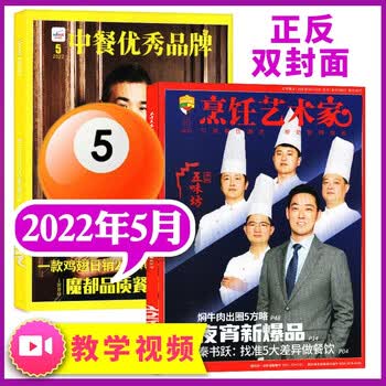 东方美食烹饪艺术家杂志2022年6月新【另有7月预售及往期可选】中国厨师美食菜谱大全厨房厨艺期刊书籍【单本】 2022年5月