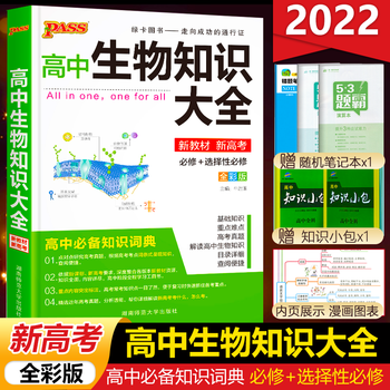 【新教材】PASS绿卡高中知识大全语文数学英语政治历史地理物理化学生物高一二三新高考总复习知识点归纳 生物知识大全