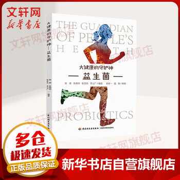 益生菌 大健康的守护神