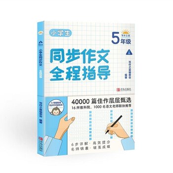 小学生同步作文全程指导（5年级上册） 