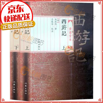 西游记：世德堂本（上下）