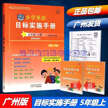 包邮2021秋季广州专用版新编小学英语目标实施手册5五年级上册广州地区适用配教科版教育科学版星晨图书