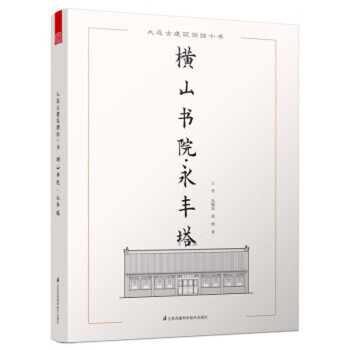 大连古建筑测绘十书:横山书院·永丰塔  王丹，吴晓东，邵明 著 江苏凤凰科
