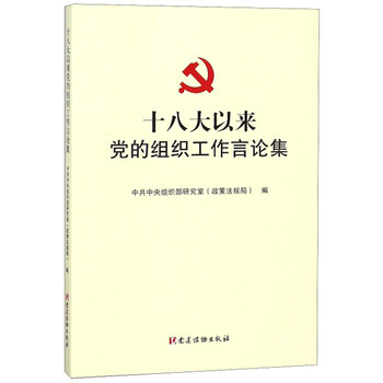 十八大以来党的组织工作言论集