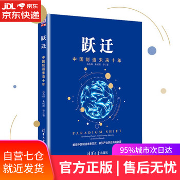 【正版图书】跃迁 中国制造未来十年
