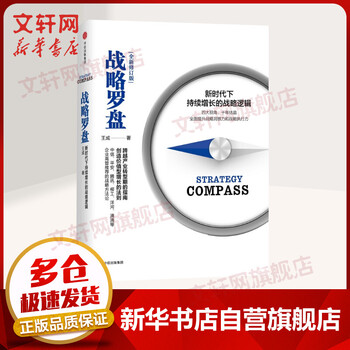 战略罗盘(全新修订版)