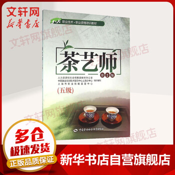 茶艺师 五级 第2版 职业资格培训教材