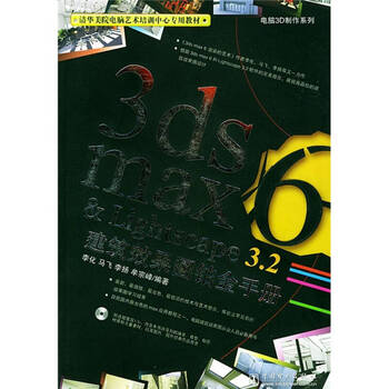 3ds max6&Lightscape3.2建筑效果图铂金手册
