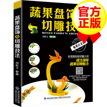 蔬果盘饰与切雕技法 蔬菜水果食品雕刻入门 厨师食品图案雕刻 书籍